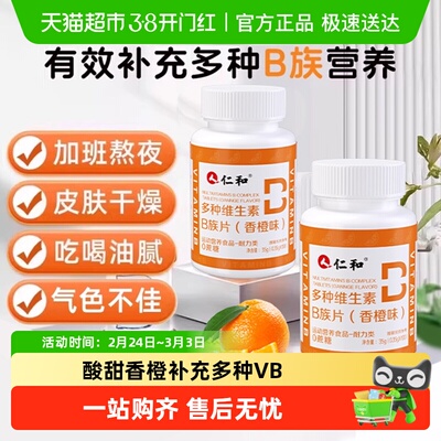 仁和多种维生素B族片