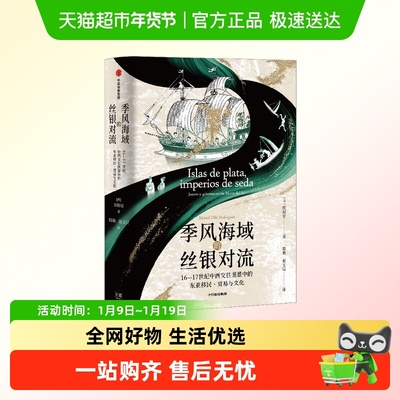 季风海域的丝银对流东亚移民贸易