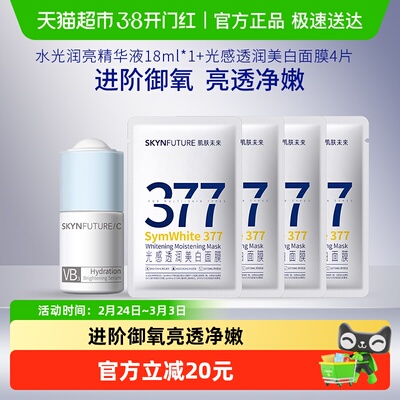 肌肤未来美白淡斑377精华液面膜