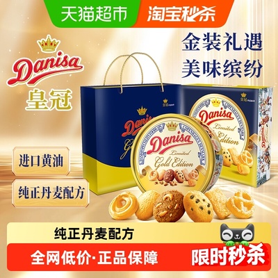 DANISA/皇冠进口曲奇饼干礼盒