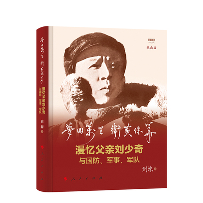 【正版】梦回万里 卫黄保华:漫忆父亲刘少奇与国防.军事.