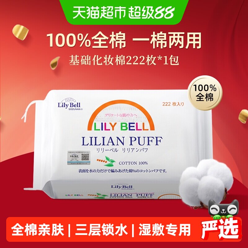 【详情领优惠】Lily Bell/丽丽贝尔化妆棉全棉卸妆棉片湿敷专用