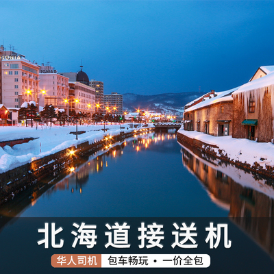 北海道机场接送机服务