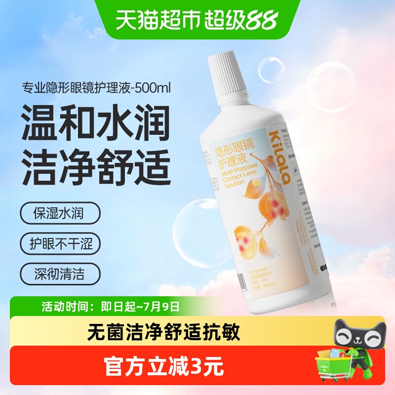 可啦啦kilala隐形眼镜美瞳软镜护理液500ml高效杀菌水润大容量装