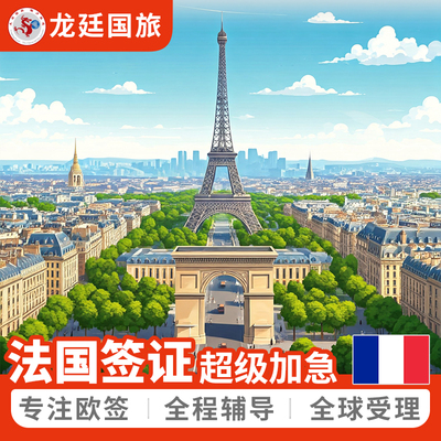 法国申根签证全国受理