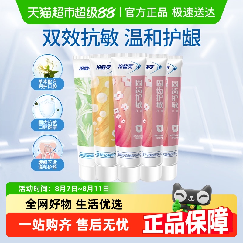 冷酸灵抑菌斑护敏牙膏固齿护敏多效合一组合清洁牙齿清新口气 商品图