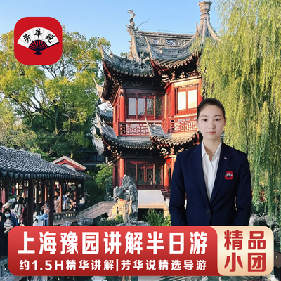 芳华说上海豫园讲解半日游【15人精讲小团+精选讲师】