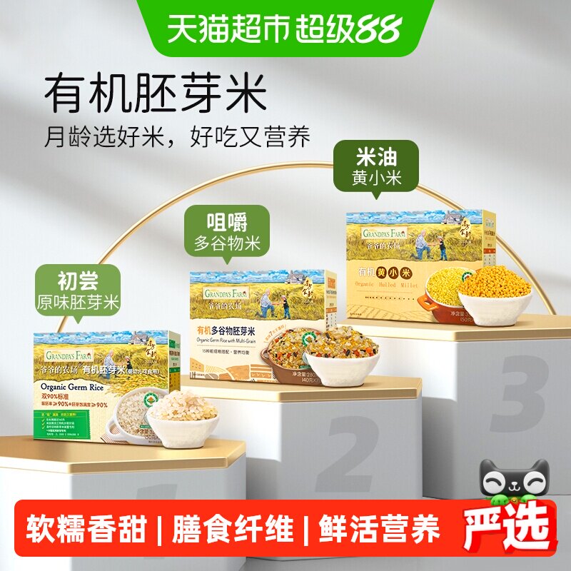 爷爷的农场有机宝宝胚芽米谷物米黄小米营养辅食营养粥一周米糊