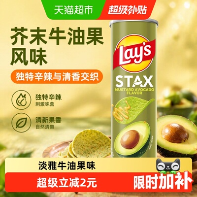 乐事STAX罐装芥末牛油果味薯片