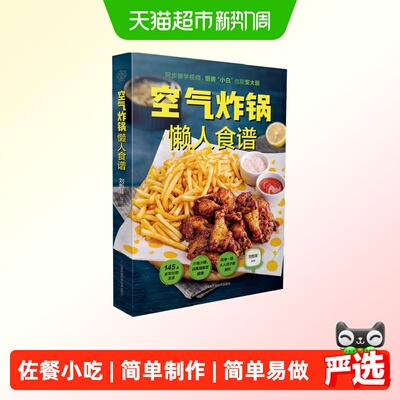 空气炸锅懒人食谱 刘哲菲 江苏凤凰科学技术出版社