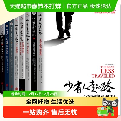 少有人走的路1-8册全集套装