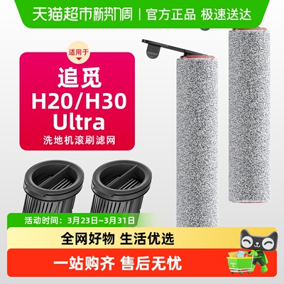 只用于追觅洗地机滚刷滤网配件