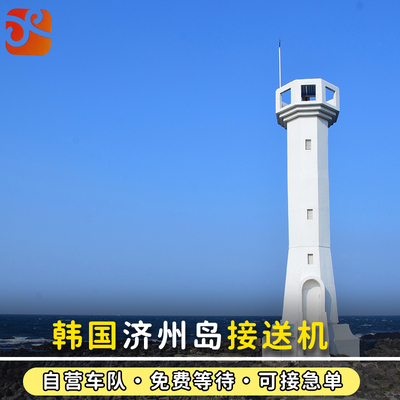 济州岛机场接送机服务