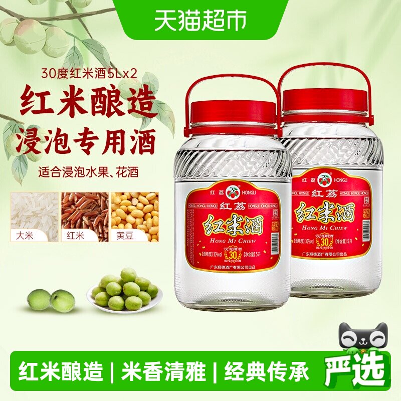 红荔牌清雅白酒红米酒30度5L*2浸泡用酒自酿水果青梅酒粮食酒药材