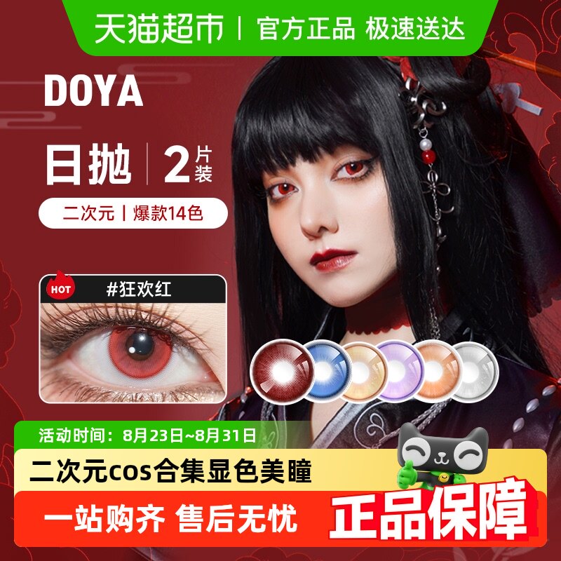 DOYA日抛彩色隐形眼镜二次元美瞳cos合集显色漫画眼_虎窝淘