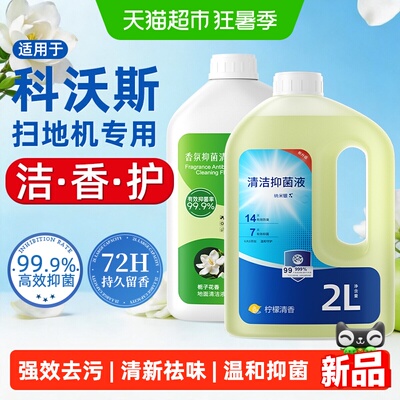 适用于科沃斯T80/S扫地机清洁液