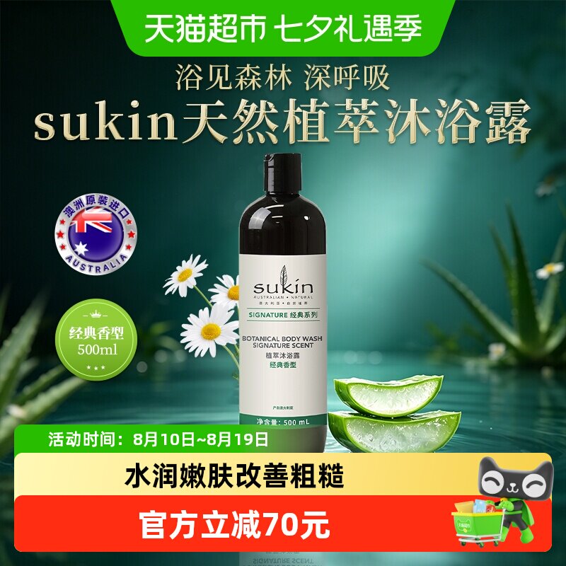 SUKIN舒仟植萃沐浴露温和清洁保湿舒缓润肤经典香型澳洲进口500ml