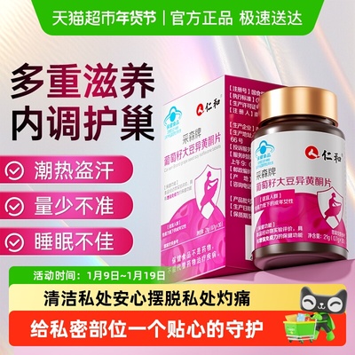 仁和大豆异黄酮片黄体酮补雌激素