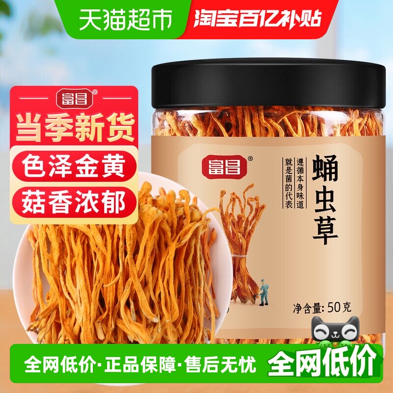 富昌虫草花干货蛹虫草孢子头金虫草羊肚菌鹿茸菇姬松茸食用菌