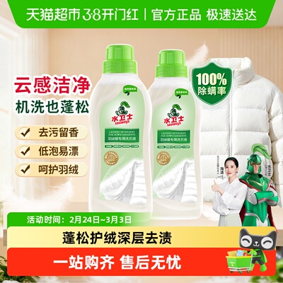 水卫士去污除菌除螨羽绒服洗衣液