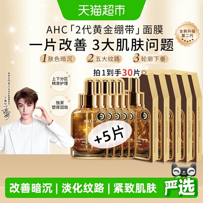 AHC臻致黄金绷带面膜30片