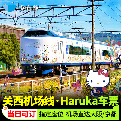 日本关西机场车票