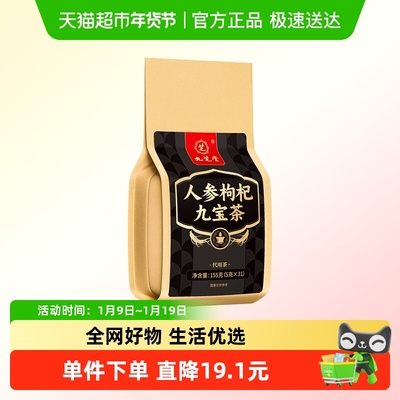 九芝堂人参枸杞九宝茶