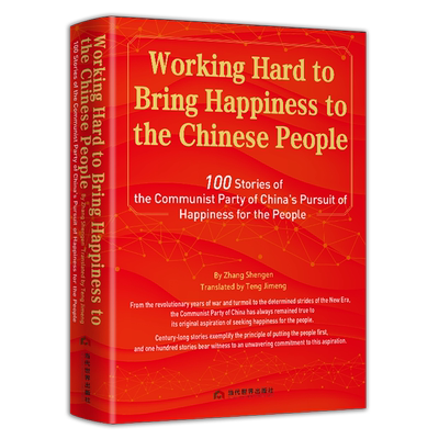 Wo hard to bring happiness to the Chinese people:100 stories of the communist party of China's pursuit of happ 政治书籍