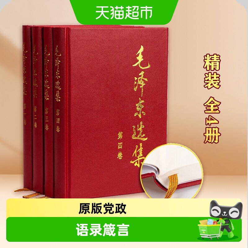 毛泽东选集全套4册精装版毛选精装版党政读物领袖著作人民出版社