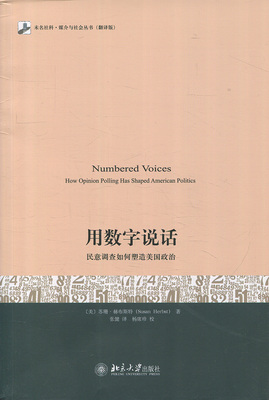 正版 用数字说话:民意调查如何塑造美国政治:how opinion polling has shaped American politics