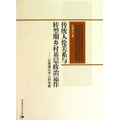 书籍正版 传统人伦关系与转型期乡村基层政治运作:以南镇为中心的考察 孔德永 中国社会科学出版社 政治 9787500493051