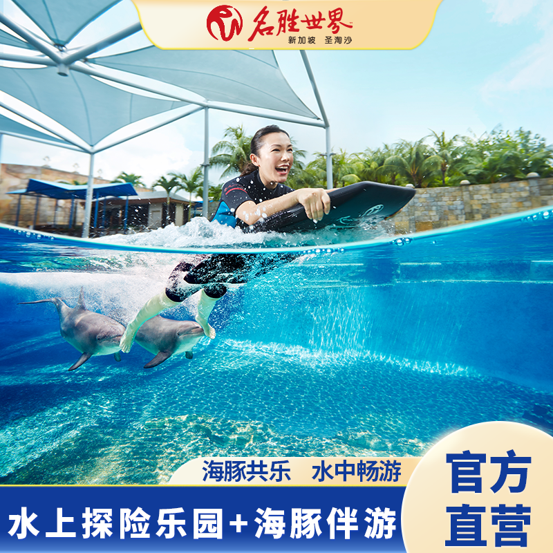 [水上探险乐园-水上探险乐园+海豚伴游][RWS官方直营]电子票极速出票_虎窝淘