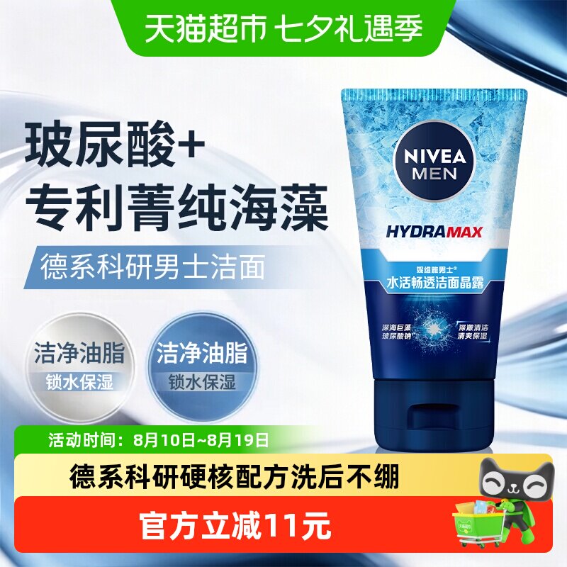 妮维雅男士水活畅透洁面晶露100g补水保湿清爽男士洁面乳洗面奶