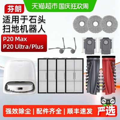 适用石头P20Max/Ultra/Plus/Pro