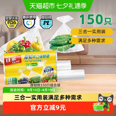 GLAD佳能保鲜袋多尺寸150只