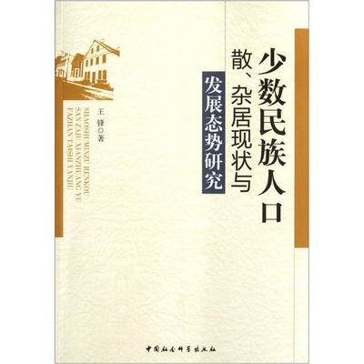 【正版】少数民族人口散杂居现状与发展态势研究 王锋　