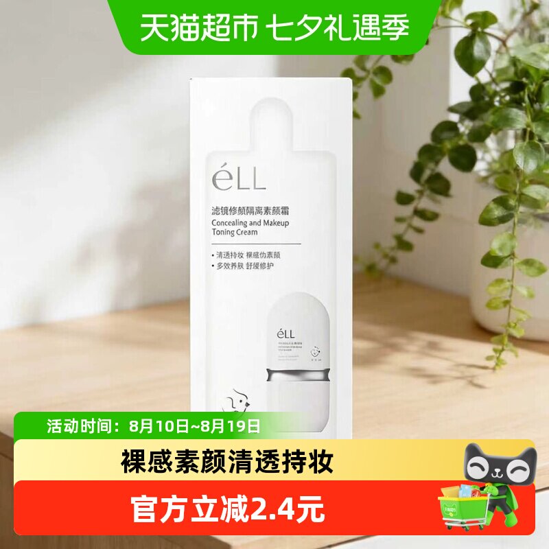 eLL隔离素颜霜小样三联包