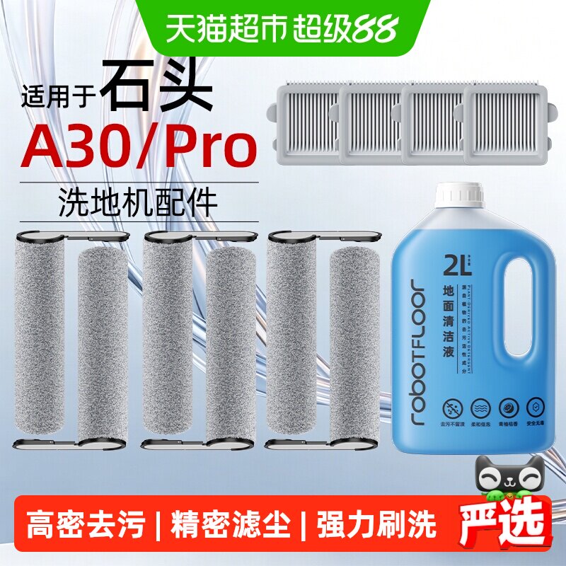 适用于石头A30洗地机Pro/Combo/CE/Steam/Ultra滤网滚刷配件耗材