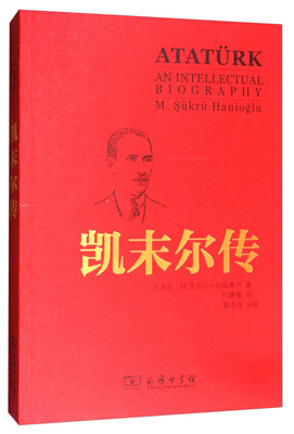 正版新书 凯末尔传 (土)M.许克吕·哈尼奥卢(M.Sukru Hanioglu) 著；时娜娜 译 商务印书馆