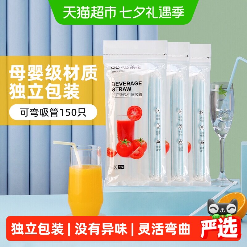 茶花一次性吸管50只*3包单独纸包装食品级干净卫生方便携带酒店厚