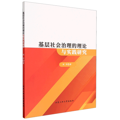 【文】基层社会治理的理论与实践研究 9787563985289