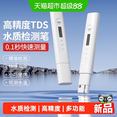 得力TDS水质检测笔可导电测温
