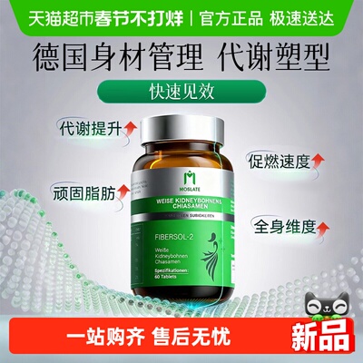 moslate身材管理进口代谢提升
