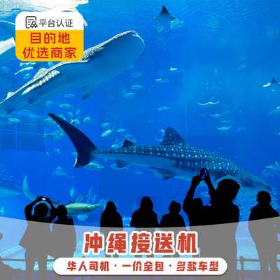 日本接机 冲绳接机那霸机场接送机到那霸市区冲绳接送机