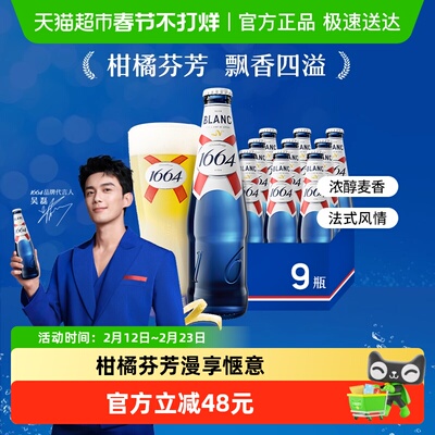 1664白啤酒330ml×9瓶