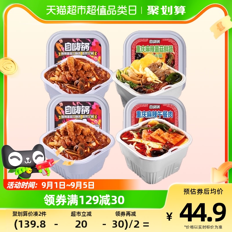 自嗨锅自热火锅麻辣菌菇小酥肉1074g/4盒方便速食小火锅郊游出行_虎窝淘