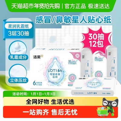 洁柔30抽12包乳霜纸