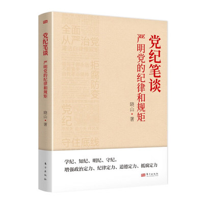 当当网 党纪笔谈：严明党的纪律和规矩 晓山 东方出版社 正版书籍