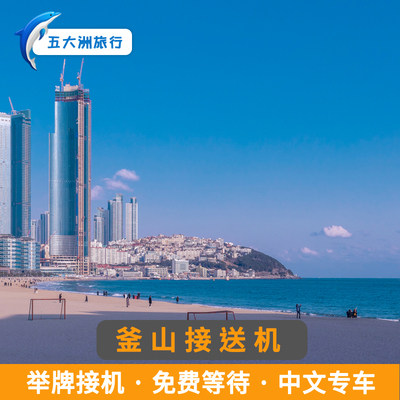 【自助下单】五大洲 韩国旅游釜山接送机金海国际机场接机送机