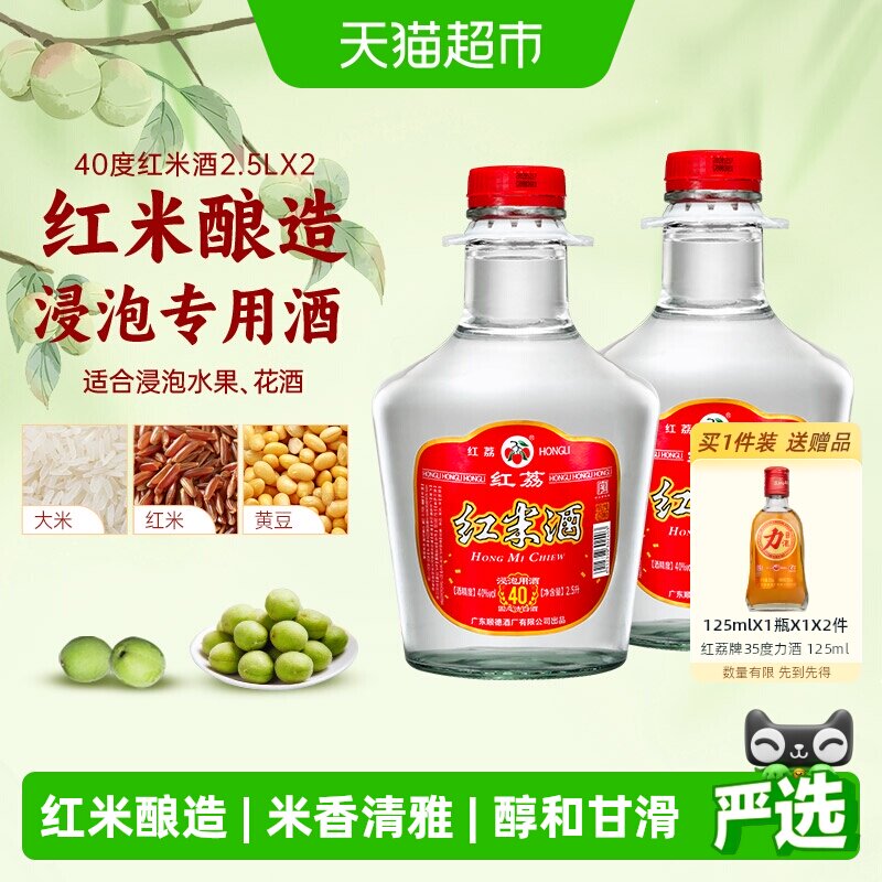 红荔牌清雅白酒红米酒40度2.5L*2自酿浸泡水果青梅酒粮食酒药材酒